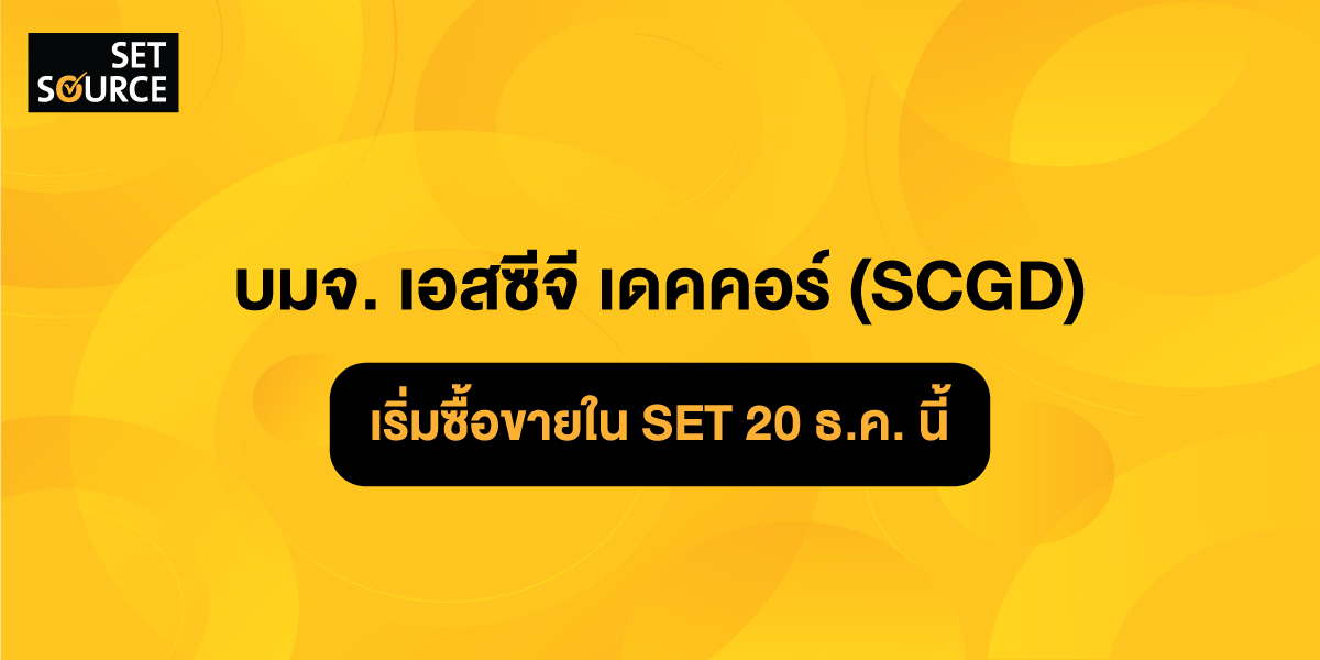 ตลาดหลักทรัพย์ฯ ต้อนรับ บมจ. เอสซีจี เดคคอร์ (SCGD) เริ่มซื้อขาย 20 ธ.ค. นี้ - ตลาดหลักทรัพย์ ...