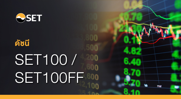 ข้อมูลดัชนี SE100 และ ดัชนี SET100FF - ตลาดหลักทรัพย์แห่งประเทศไทย