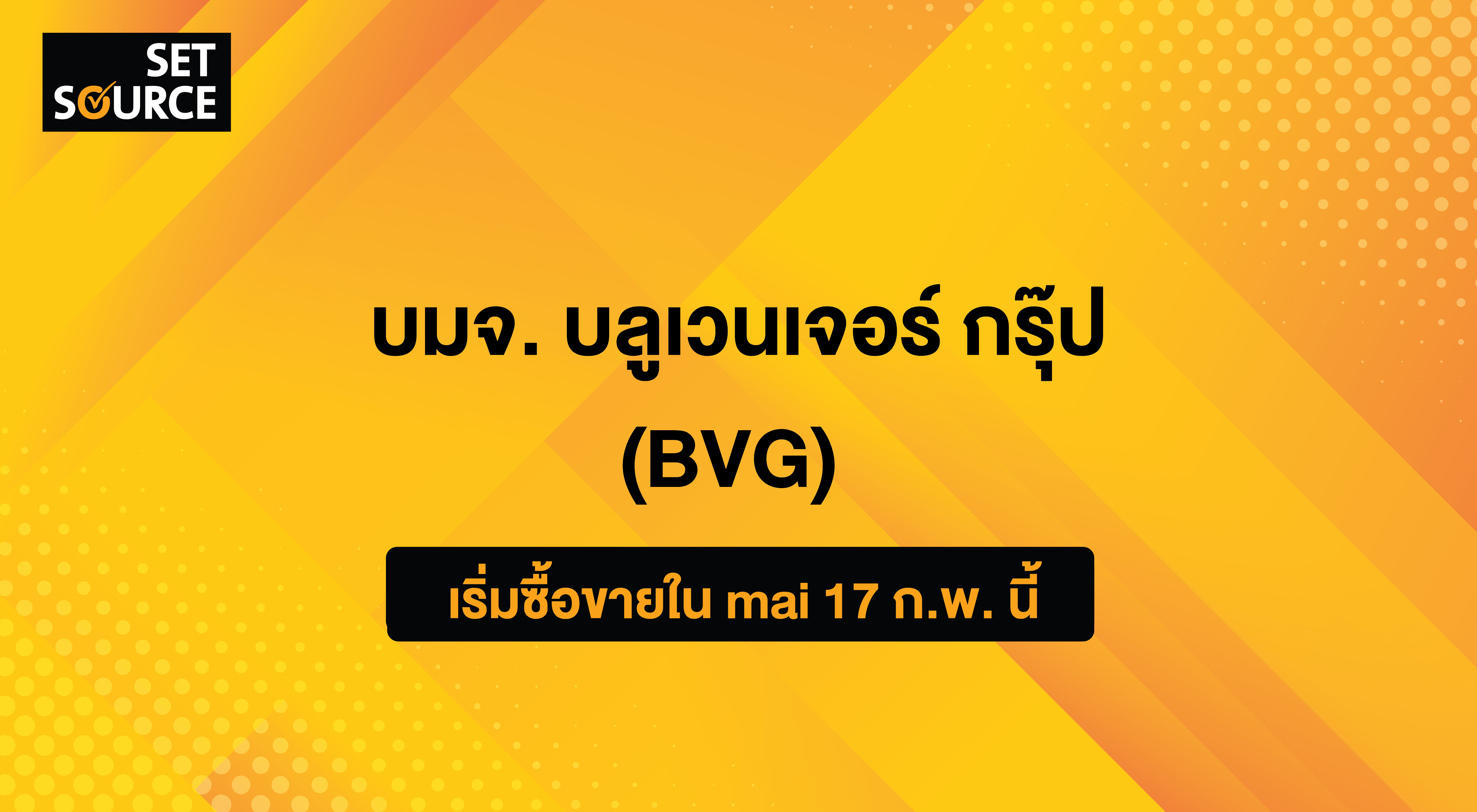 ตลาดหลักทรัพย์ เอ็ม เอ ไอ ต้อนรับ บมจ. บลูเวนเจอร์ กรุ๊ป (BVG) เริ่ม ...