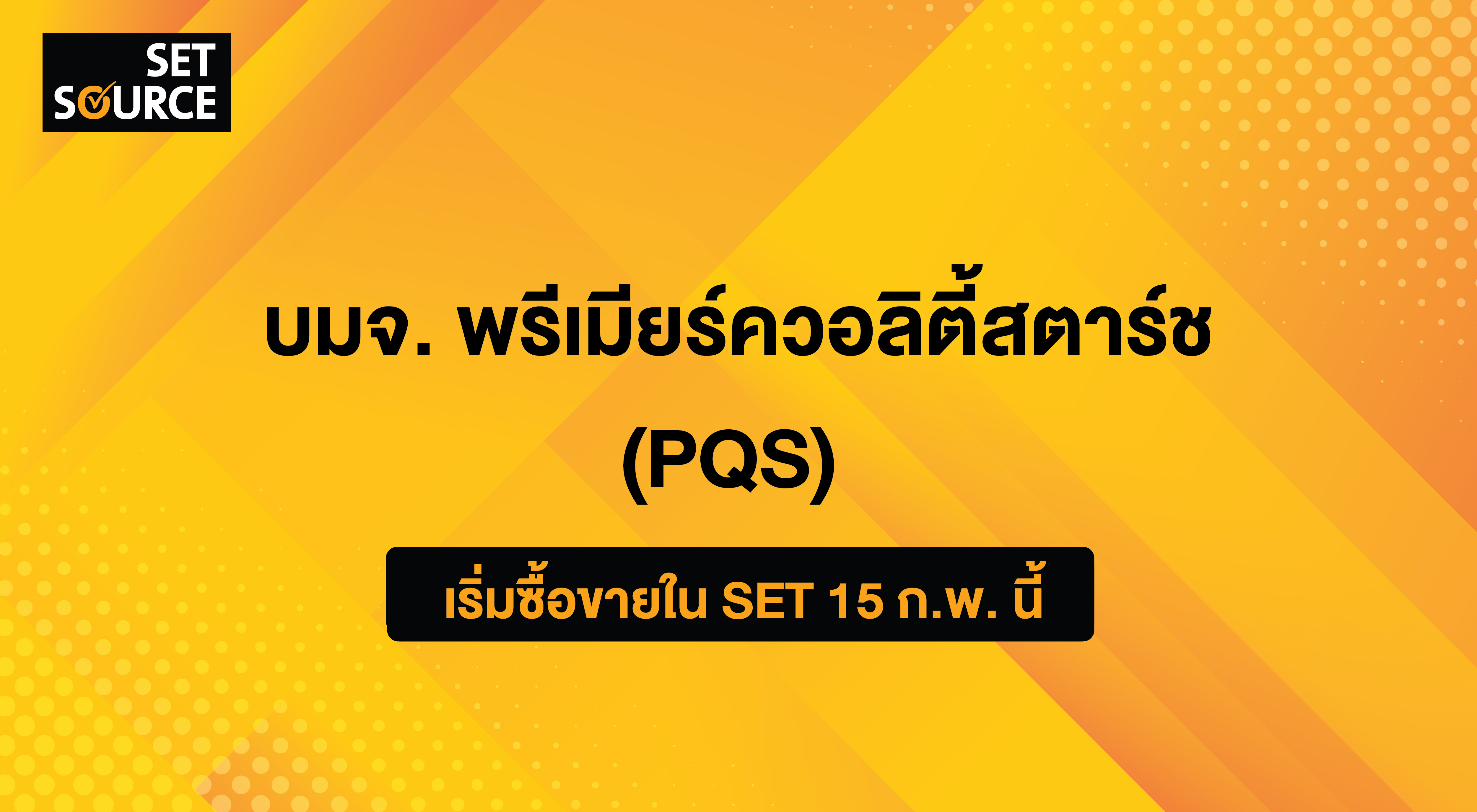 ตลาดหลักทรัพย์ฯ ต้อนรับ บมจ. พรีเมียร์ควอลิตี้สตาร์ช “PQS” เริ่มซื้อขาย 15 ก.พ. นี้ ...