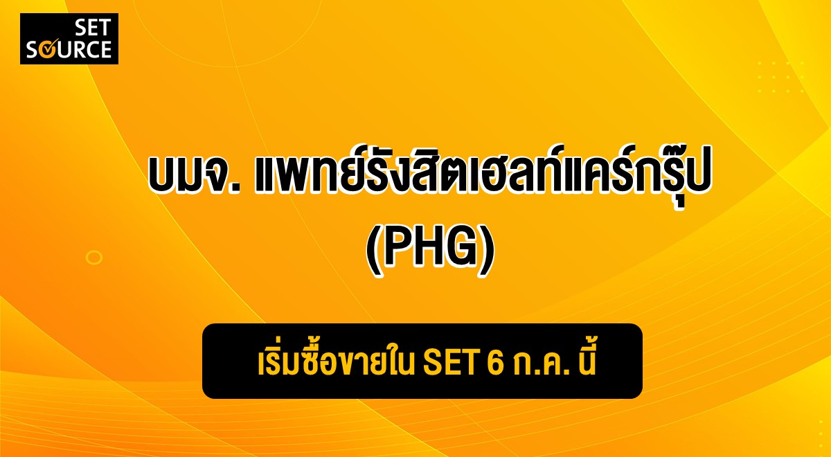 ตลาดหลักทรัพย์ฯ ต้อนรับ บมจ. แพทย์รังสิตเฮลท์แคร์กรุ๊ป (PHG) เริ่มซื้อขาย 6 ก.ค. นี้ ...
