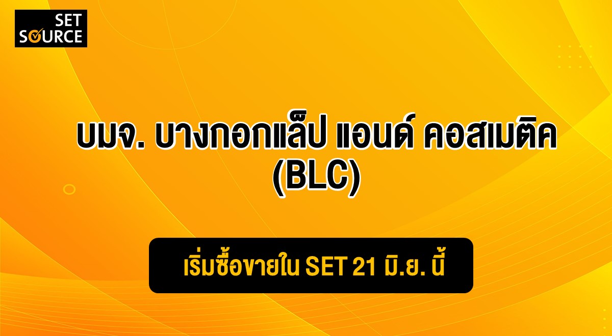 ตลาดหลักทรัพย์ฯ ต้อนรับ บมจ. บางกอกแล็ป แอนด์ คอสเมติค (BLC) เริ่มซื้อขาย 21 มิ.ย. นี้ ...