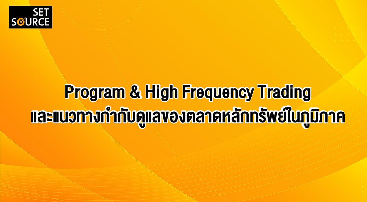 Program & High Frequency Trading และแนวทางกำกับดูแลของตลาดหลักทรัพย์ในภูมิภาค - ตลาดหลักทรัพย์ ...