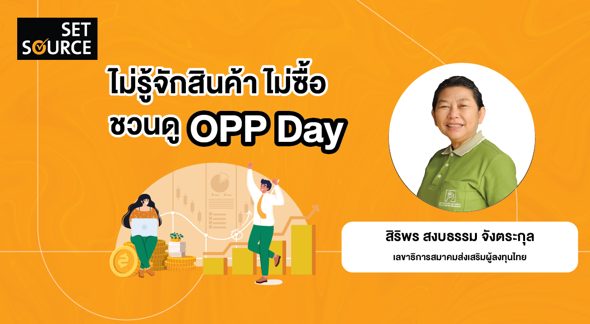 ไม่รู้จักสินค้า ไม่ซื้อ...ชวนดู Opp Day - ตลาดหลักทรัพย์แห่งประเทศไทย