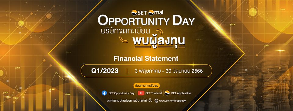 ไม่รู้จักสินค้า ไม่ซื้อ...ชวนดู Opp Day - ตลาดหลักทรัพย์แห่งประเทศไทย