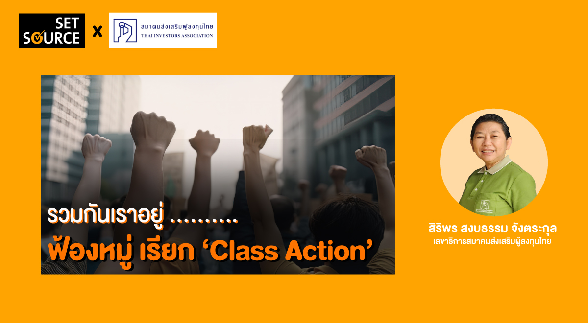 รวมกันเราอยู่ ฟ้องหมู่ เรียก ‘Class Action’ - ตลาดหลักทรัพย์แห่งประเทศไทย