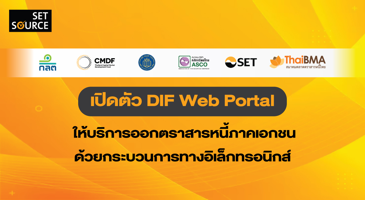 เปิดตัว DIF Web Portal ให้บริการออกตราสารหนี้ภาคเอกชนด้วยกระบวนการทาง ...