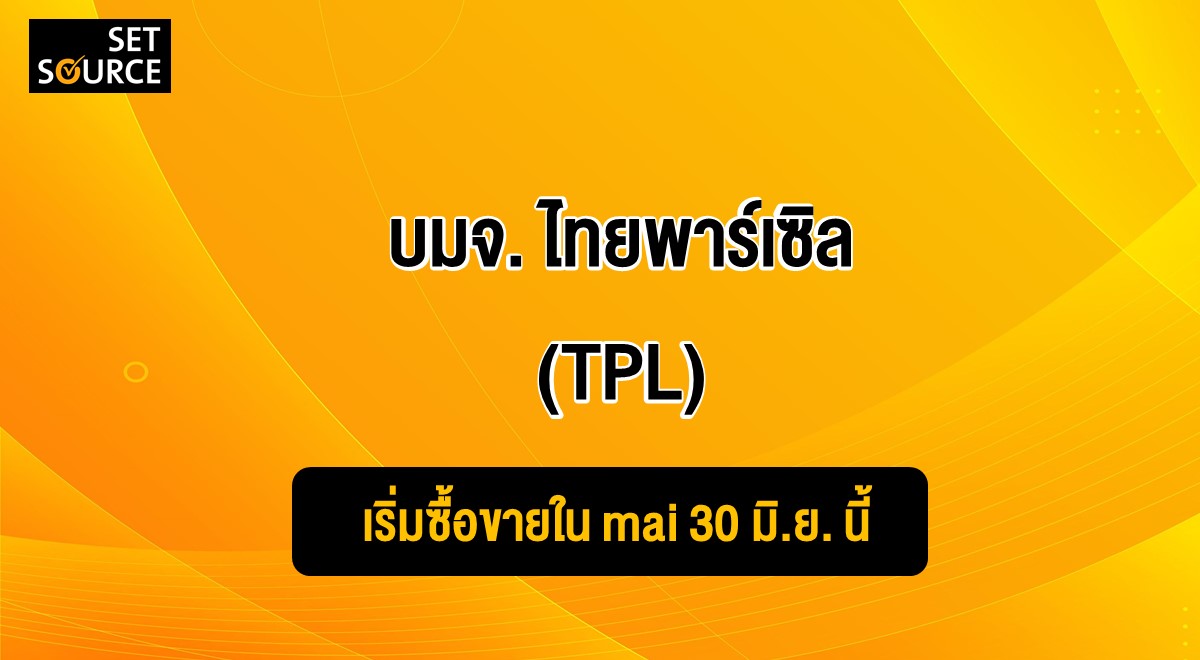 ตลาดหลักทรัพย์ เอ็ม เอ ไอ ต้อนรับ บมจ. ไทยพาร์เซิล (TPL) เริ่มซื้อขาย 30 มิ.ย. นี้ ...