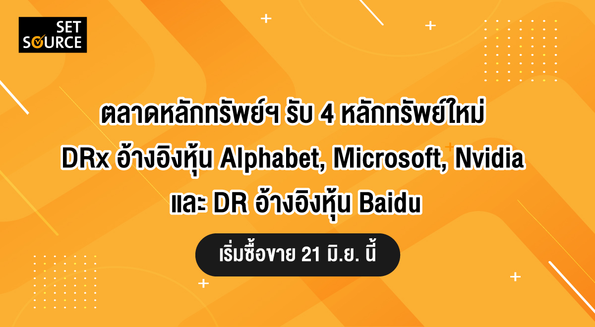 ตลาดหลักทรัพย์ฯ รับ 4 หลักทรัพย์ใหม่ DRx อ้างอิงหุ้น Alphabet, Microsoft, Nvidia และ DR อ้างอิง ...