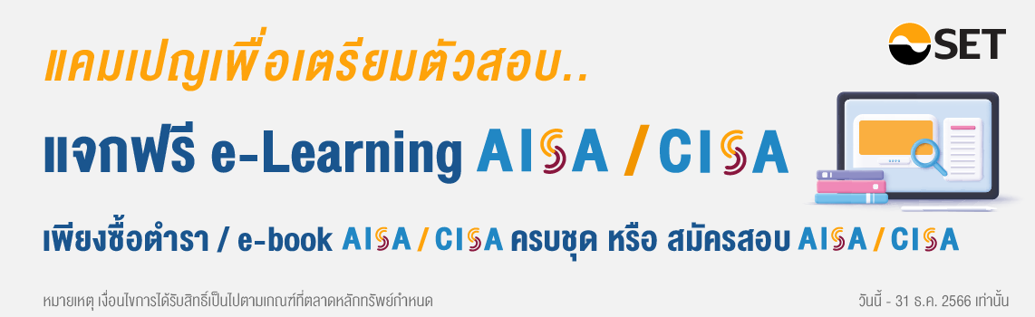 แคมเปญเพื่อเตรียมตัวสอบ AISA / CISA - ตลาดหลักทรัพย์แห่งประเทศไทย