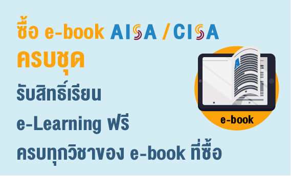 แคมเปญเพื่อเตรียมตัวสอบ AISA / CISA - ตลาดหลักทรัพย์แห่งประเทศไทย