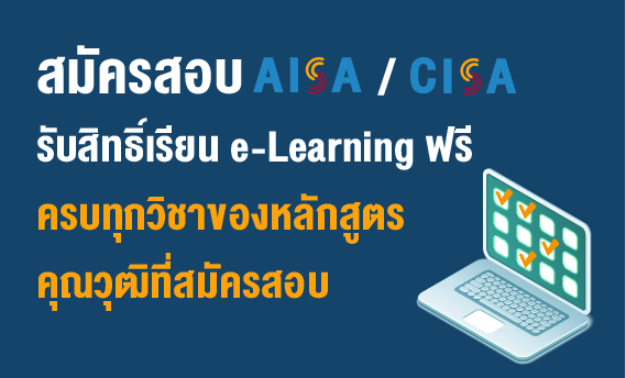 แคมเปญเพื่อเตรียมตัวสอบ AISA / CISA - ตลาดหลักทรัพย์แห่งประเทศไทย