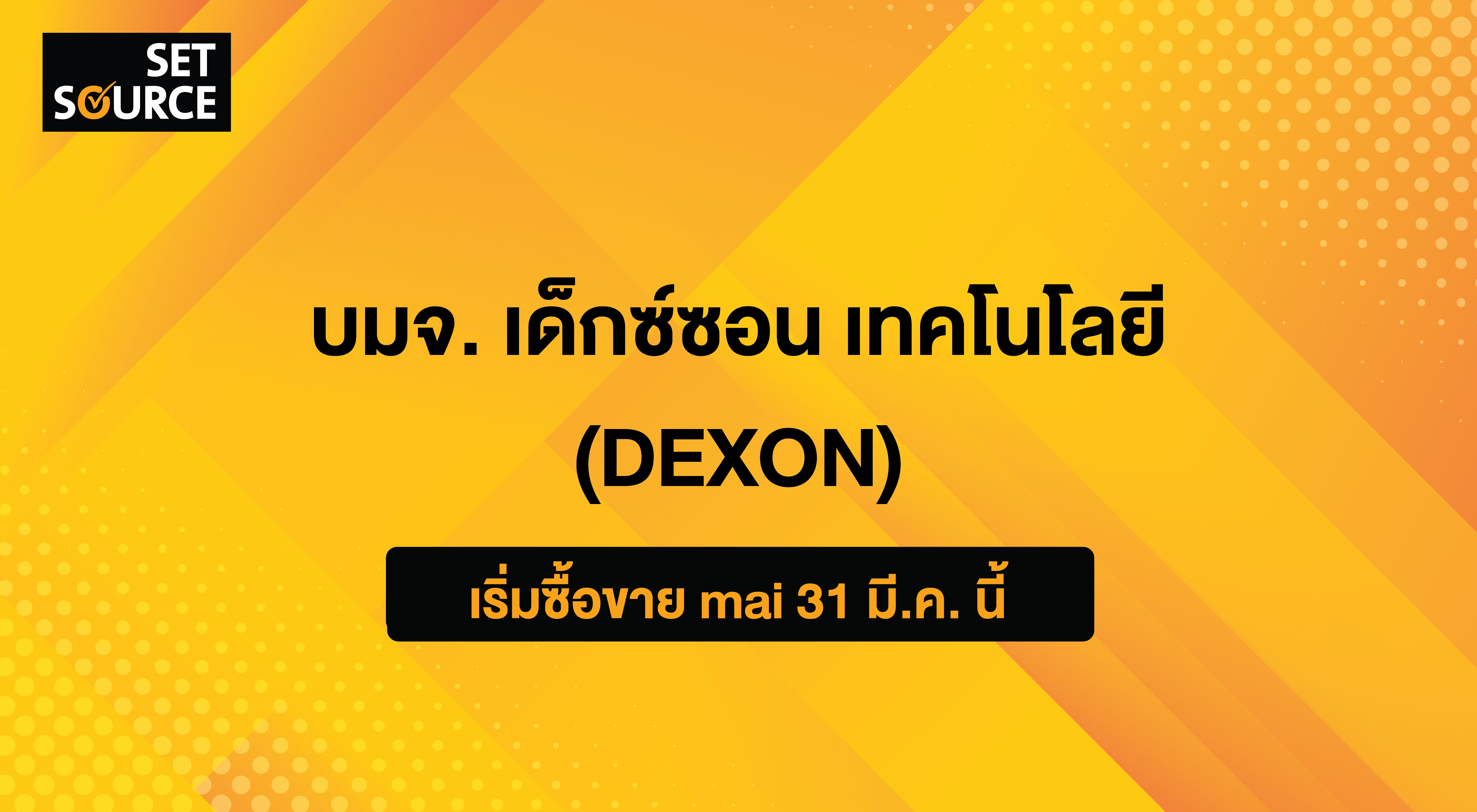ตลาดหลักทรัพย์ เอ็ม เอ ไอ ต้อนรับ บมจ. เด็กซ์ซอน เทคโนโลยี เริ่มซื้อขาย ...