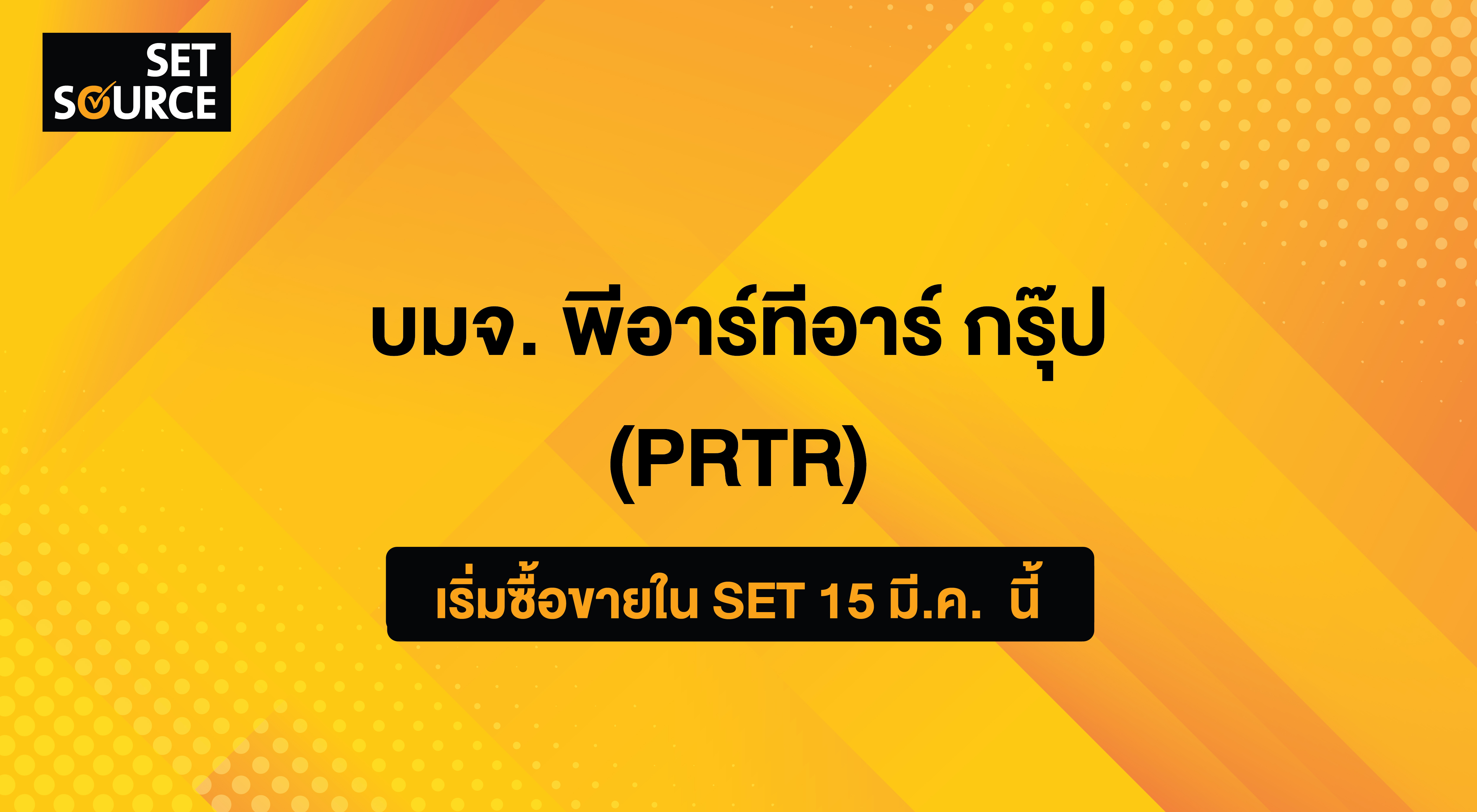 ตลาดหลักทรัพย์ฯ ต้อนรับ บมจ. พีอาร์ทีอาร์ กรุ๊ป (PRTR) เริ่มซื้อขาย 15 มี.ค. นี้ ...