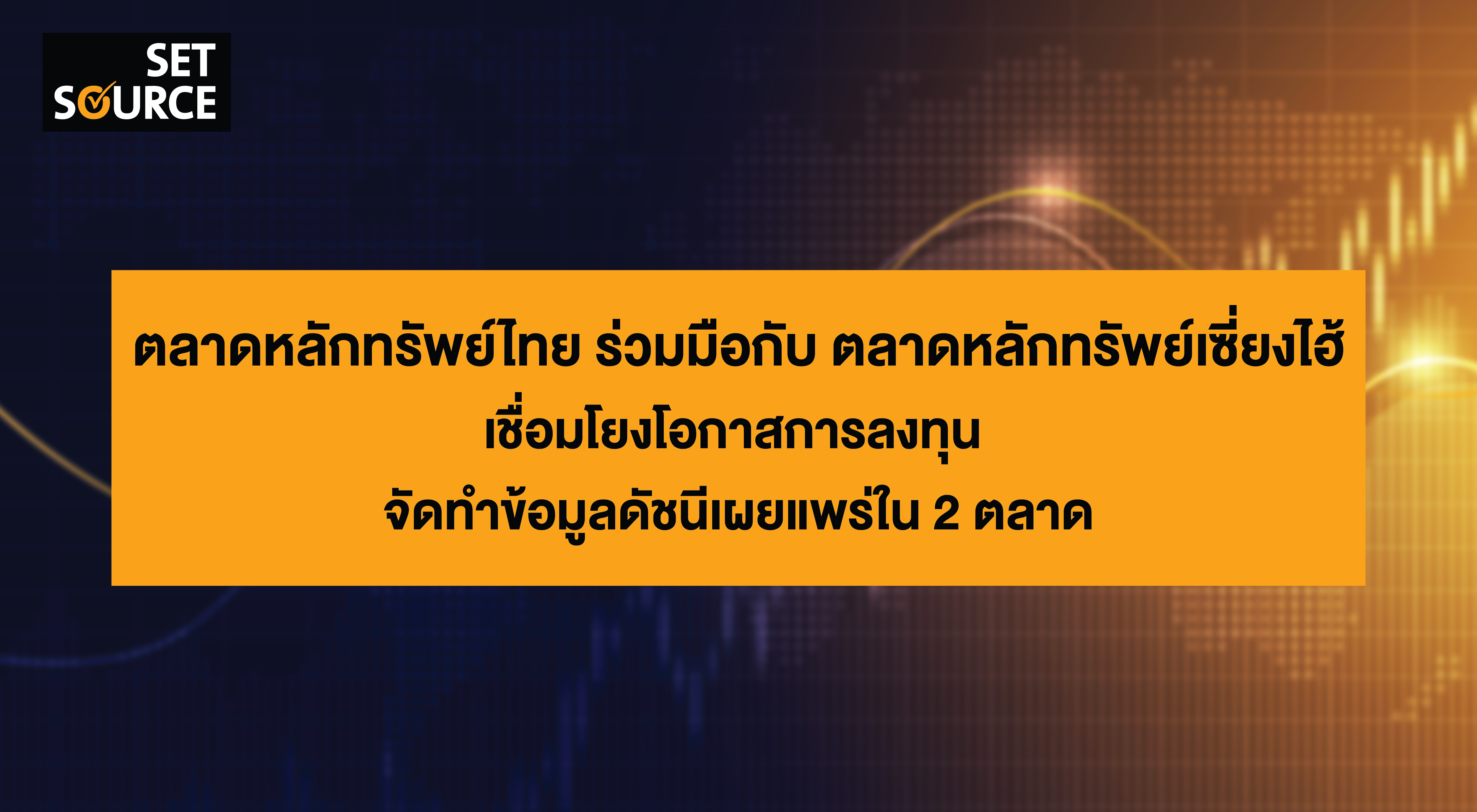 ตลาดหลักทรัพย์ไทย ร่วมกับตลาดหลักทรัพย์เซี่ยงไฮ้ เชื่อมโยงโอกาสการลงทุน ...