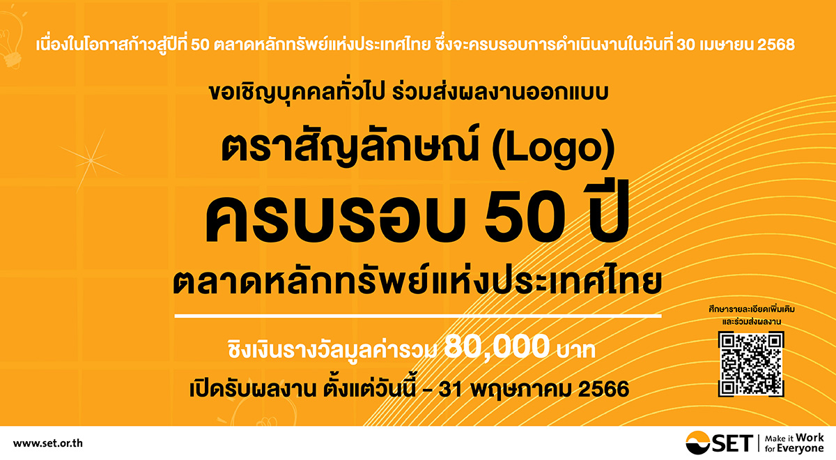 เปิดรับสมัครแล้ว! โครงการประกวดออกแบบตราสัญลักษณ์ (Logo) ครบรอบ 50 ปี ตลาดหลักทรัพย์แห่งประเทศ ...