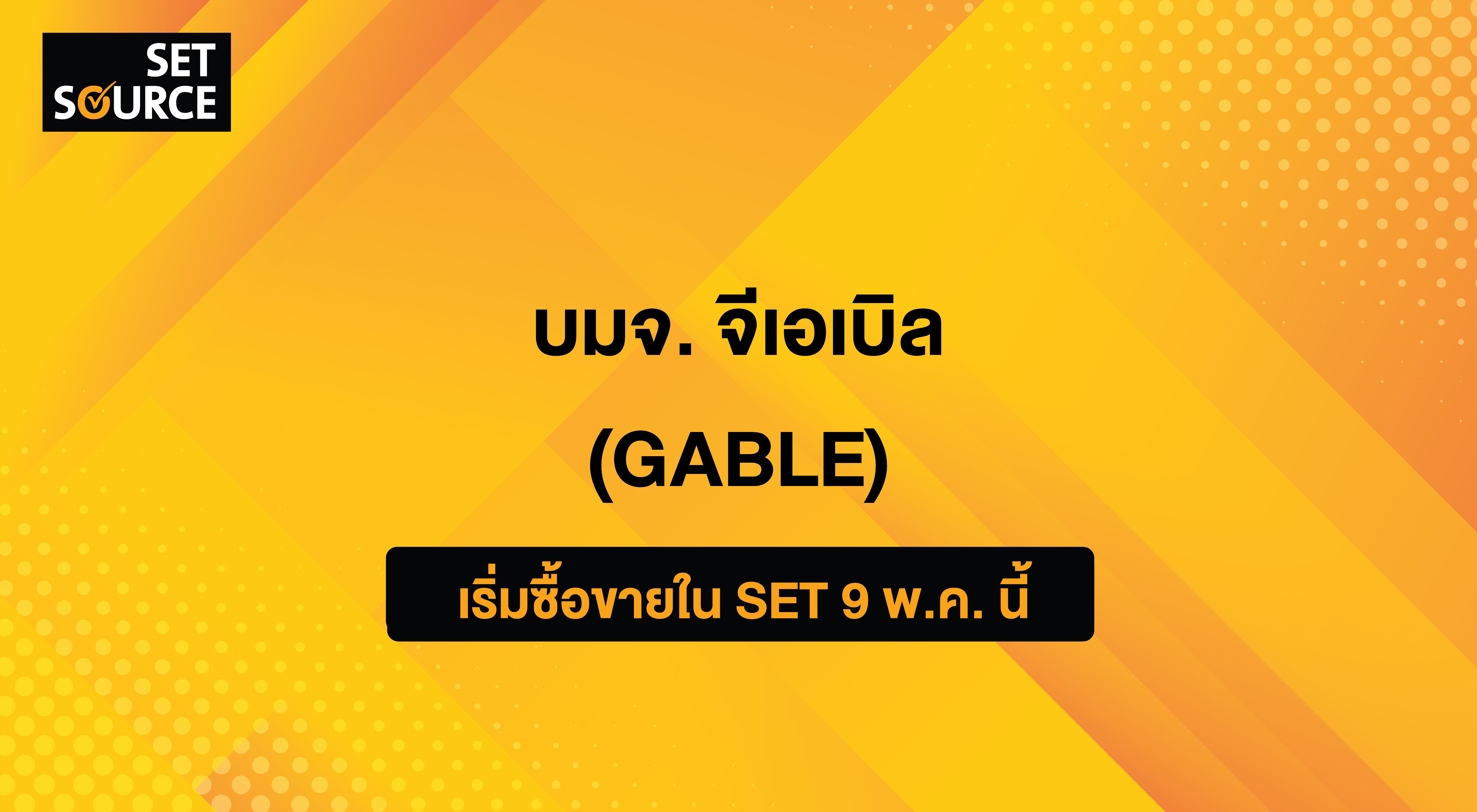 ตลาดหลักทรัพย์ฯ ต้อนรับ บมจ. จีเอเบิล (GABLE) เริ่มซื้อขาย 9 พ.ค. นี้ - ตลาดหลักทรัพย์แห่งประเทศไทย