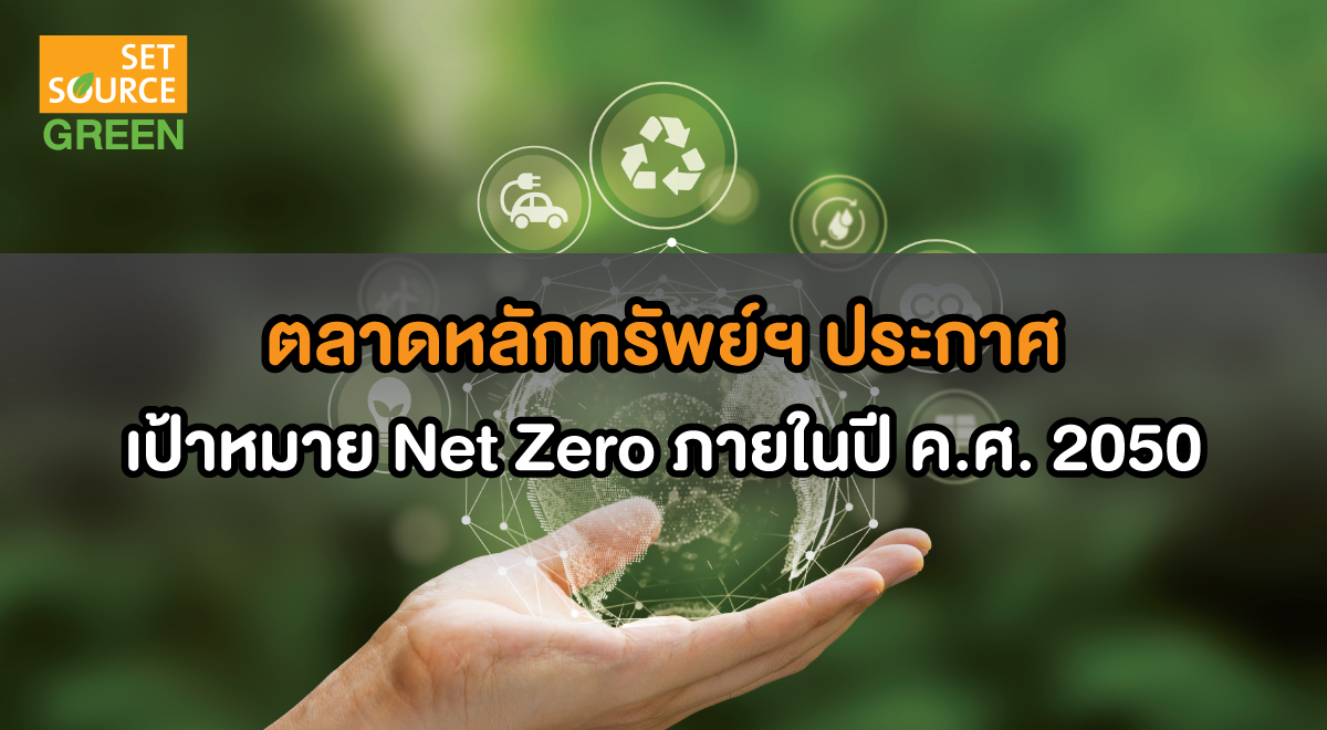 ตลาดหลักทรัพย์ฯ ประกาศเป้าหมาย Net Zero ภายในปี ค.ศ. 2050 ...