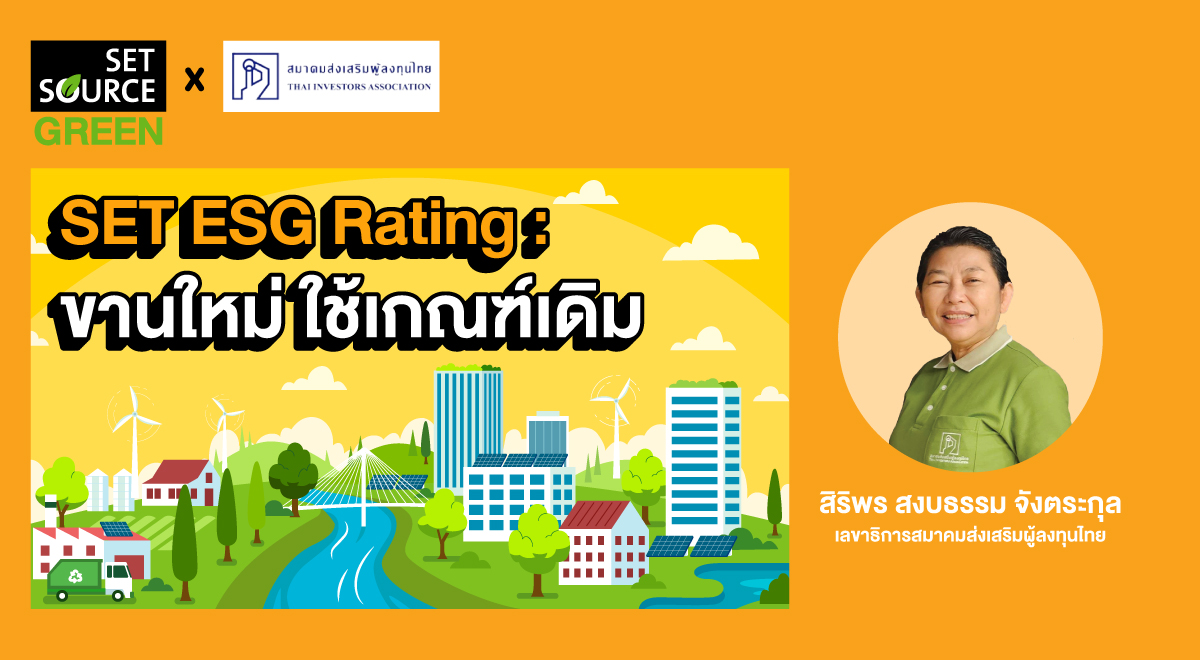 SET ESG Rating : ขานใหม่ ใช้เกณฑ์เดิม - ตลาดหลักทรัพย์แห่งประเทศไทย