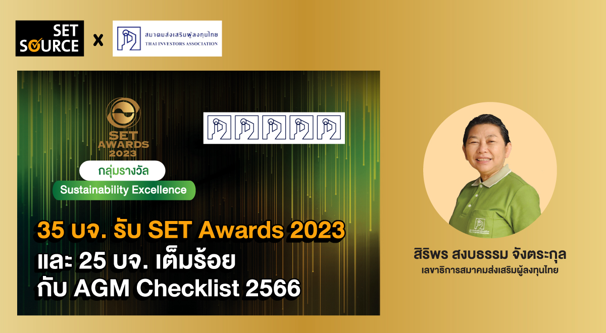 35 บจ. รับ SET Awards 2023 และ 25 บจ. เต็มร้อย กับ AGM Checklist 2566 - ตลาดหลักทรัพย์แห่งประเทศไทย