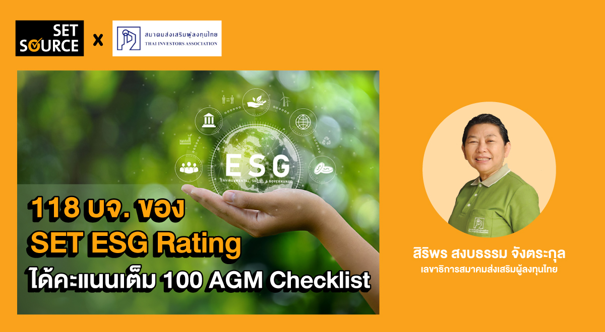 118 บจ. ของ SET ESG Rating ได้คะแนนเต็ม 100 AGM Checklist - ตลาดหลักทรัพย์แห่งประเทศไทย