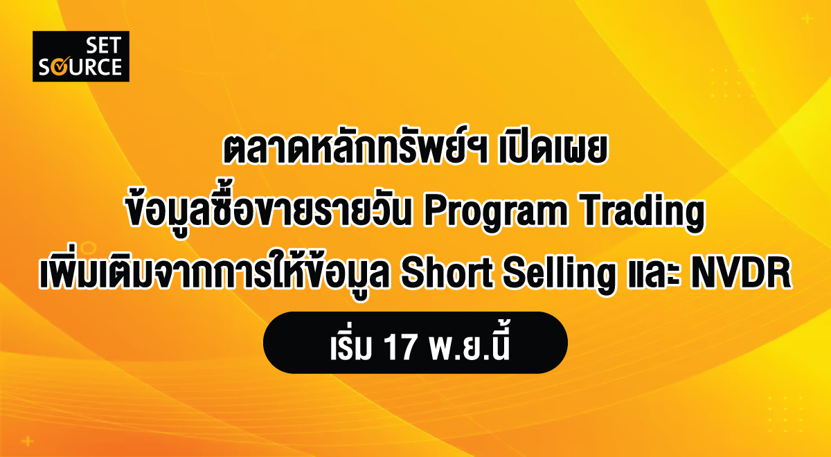 ตลาดหลักทรัพย์ฯ เปิดเผยข้อมูลรายวัน Program Trading เพิ่มเติมจากการให้ข้อมูล Short Selling และ ...