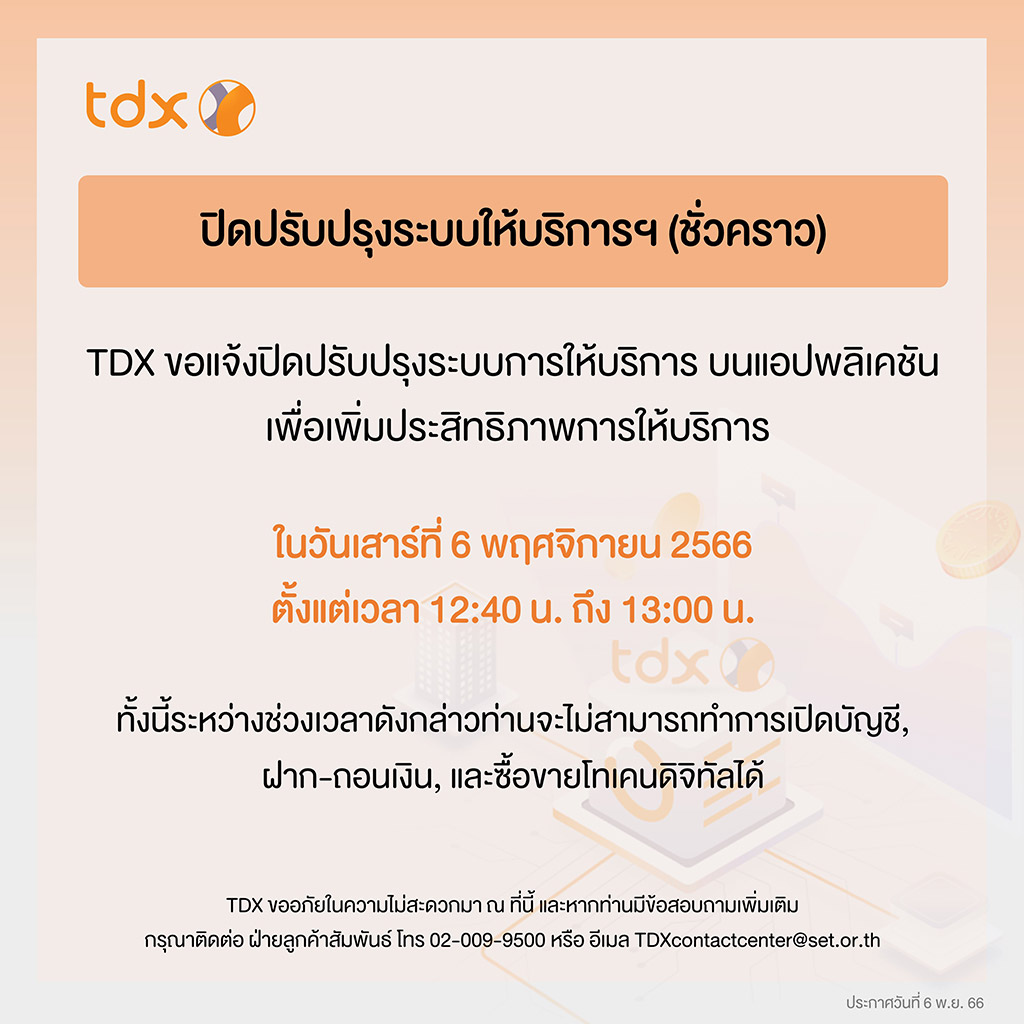 ข่าวสาร TDX - ตลาดหลักทรัพย์แห่งประเทศไทย