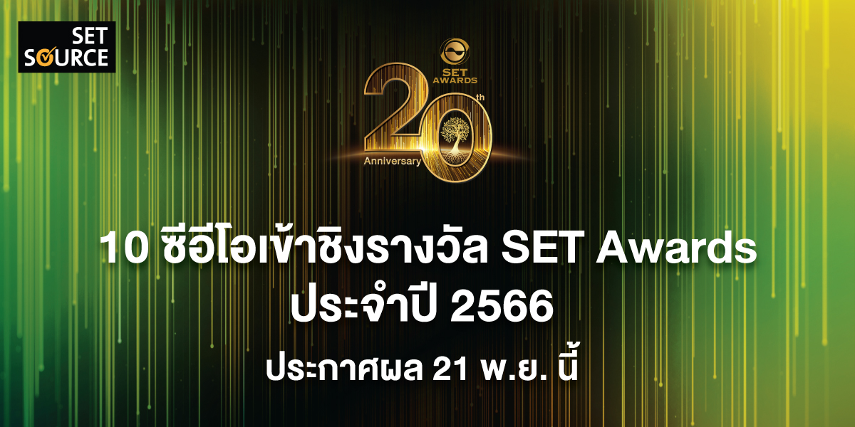 10 ซีอีโอเข้าชิงรางวัล SET Awards ประจำปี 2566 ประกาศผล 21 พ.ย. นี้ - ตลาดหลักทรัพย์แห่งประเทศไทย