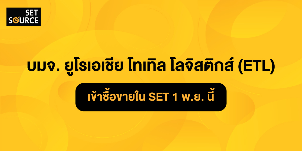 ตลาดหลักทรัพย์ฯ ต้อนรับ บมจ. ยูโรเอเชีย โทเทิล โลจิสติกส์ (ETL) เริ่มซื้อขาย 1 พ.ย. นี้ ...