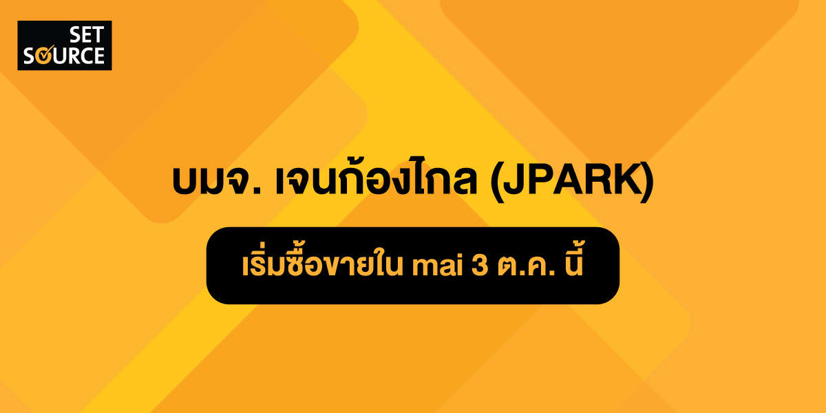 ตลาดหลักทรัพย์ เอ็ม เอ ไอ ต้อนรับ บมจ. เจนก้องไกล (JPARK) เริ่มซื้อขาย 3 ต.ค. นี้ ...