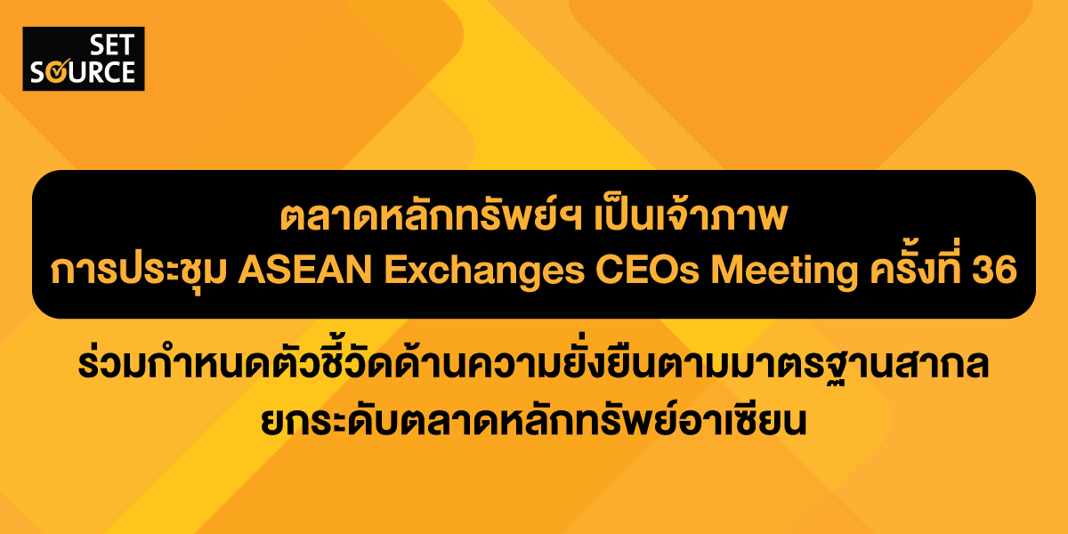 ตลาดหลักทรัพย์ฯ เป็นเจ้าภาพการประชุม ASEAN Exchanges CEOs Meeting ครั้ง ...