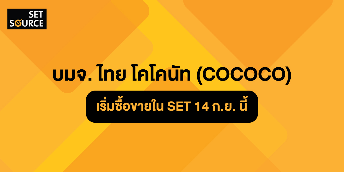 ตลาดหลักทรัพย์ฯ ต้อนรับ บมจ. ไทย โคโคนัท (COCOCO) เริ่มซื้อขาย 14 ก.ย. นี้ - ตลาดหลักทรัพย์แห่ง ...