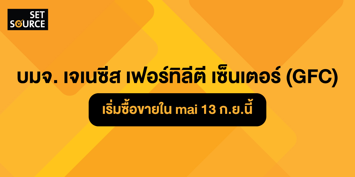 ตลาดหลักทรัพย์ เอ็ม เอ ไอ ต้อนรับ บมจ. เจเนซีส เฟอร์ทิลีตี เซ็นเตอร์ (GFC) เริ่มซื้อขาย 13 ก.ย. ...