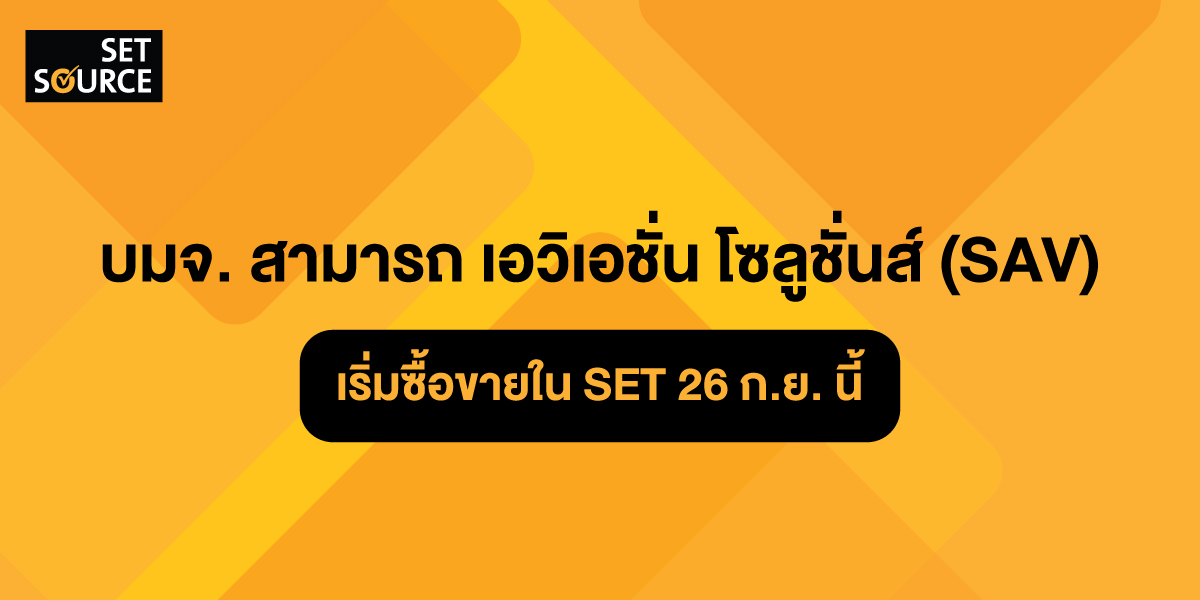 ตลาดหลักทรัพย์ฯ ต้อนรับ บมจ. สามารถ เอวิเอชั่น โซลูชั่นส์ (SAV) เริ่ม ...