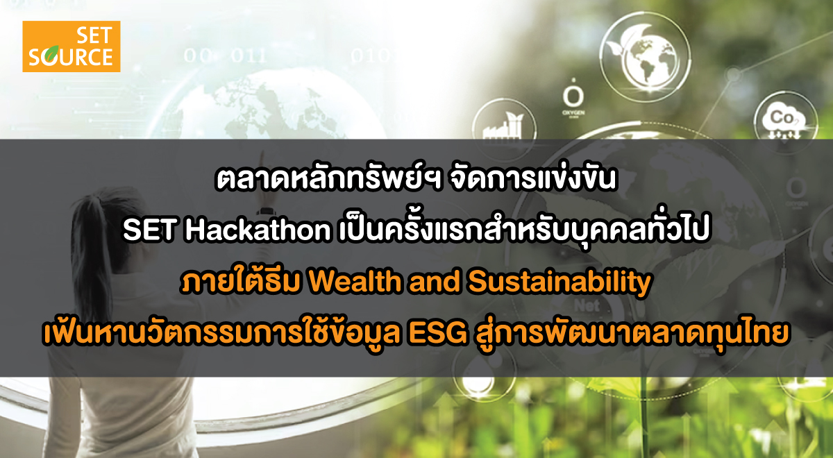ตลาดหลักทรัพย์ฯ จัดการแข่งขัน SET Hackathon เป็นครั้งแรกสำหรับบุคคลทั่วไป ภายใต้ธีม Wealth and ...