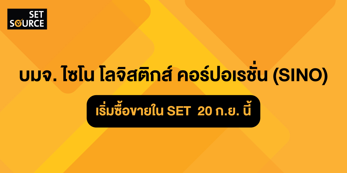 ตลาดหลักทรัพย์ฯ ต้อนรับ บมจ. ไซโน โลจิสติกส์ คอร์ปอเรชั่น (SINO) เริ่ม ...