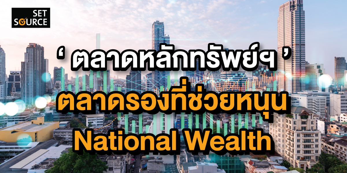 ‘ตลาดหลักทรัพย์ฯ’ : ตลาดรองที่ช่วยหนุน National Wealth - ตลาดหลักทรัพย์ ...