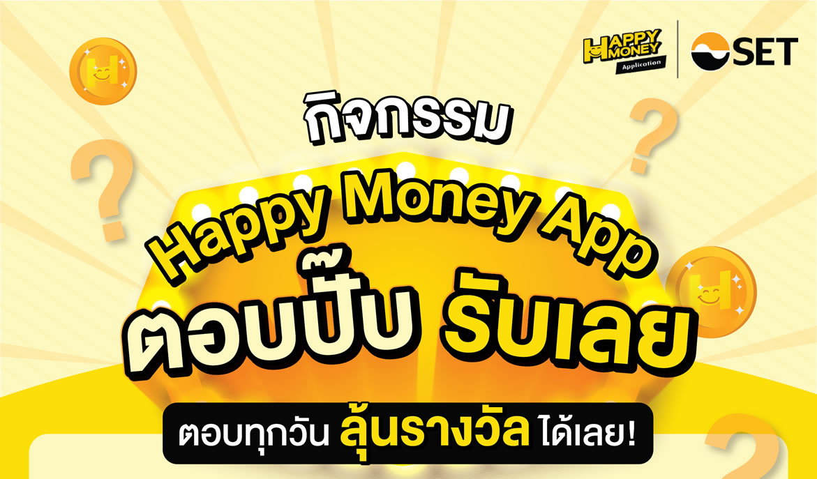 Happy Money App - ตอบปั๊ป รับเลย - ตลาดหลักทรัพย์แห่งประเทศไทย
