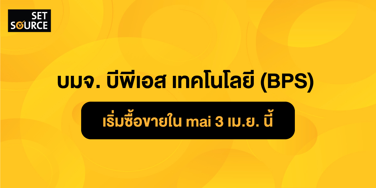 ตลาดหลักทรัพย์ เอ็ม เอ ไอ ต้อนรับ บมจ. บีพีเอส เทคโนโลยี (BPS) เริ่มซื้อขาย 3 เม.ย. นี้ ...