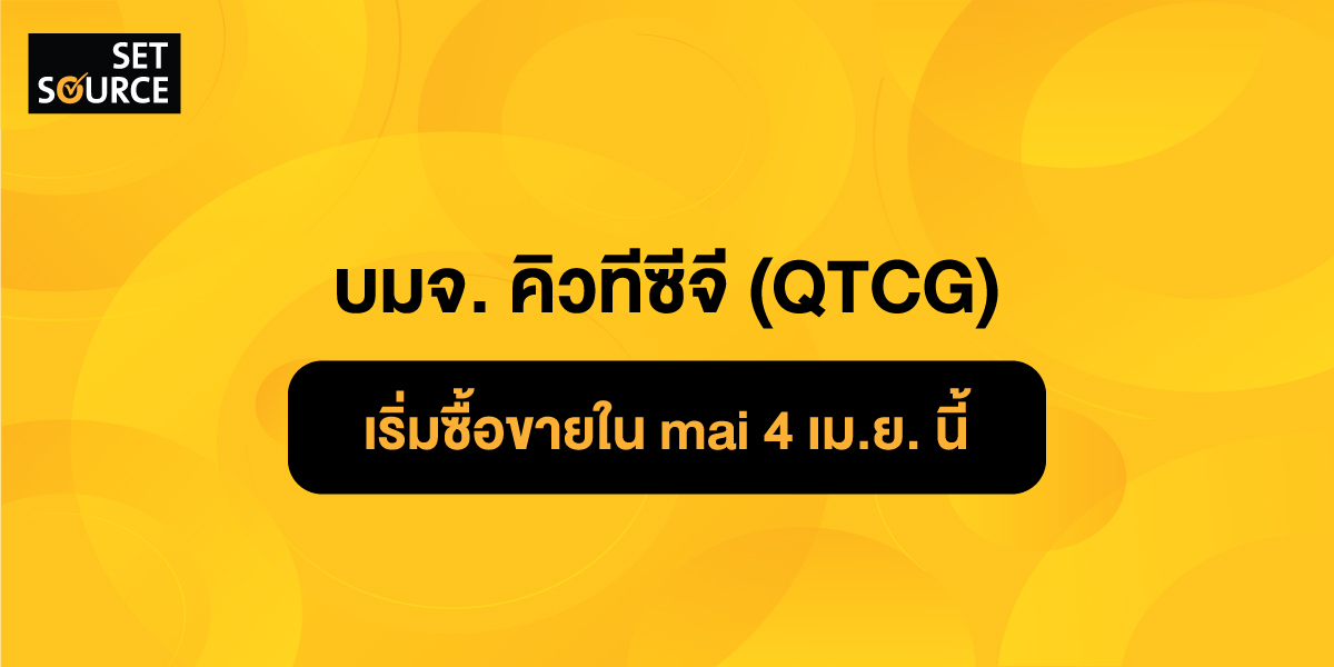 ตลาดหลักทรัพย์ เอ็ม เอ ไอ ต้อนรับ บมจ. คิวทีซีจี (QTCG) เริ่มซื้อขาย 4 เม.ย. นี้ ...