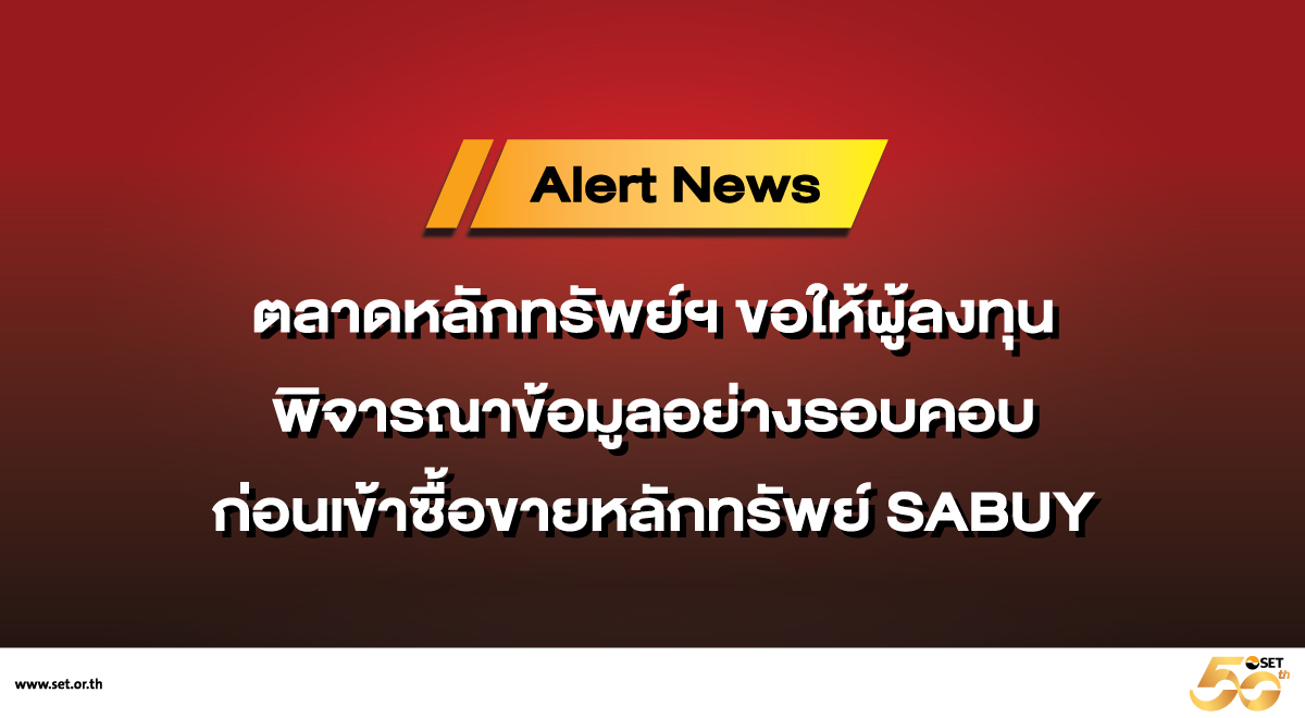 ตลาดหลักทรัพย์ฯ ขอให้ผู้ลงทุนพิจารณาข้อมูลอย่างรอบคอบก่อนเข้าซื้อขาย ...
