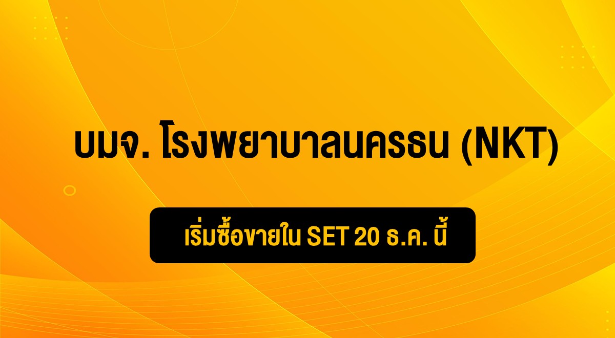 ตลาดหลักทรัพย์ฯ ต้อนรับ บมจ. โรงพยาบาลนครธน (NKT) เริ่มซื้อขาย 20 ธ.ค. นี้ - ตลาดหลักทรัพย์แห่ง ...