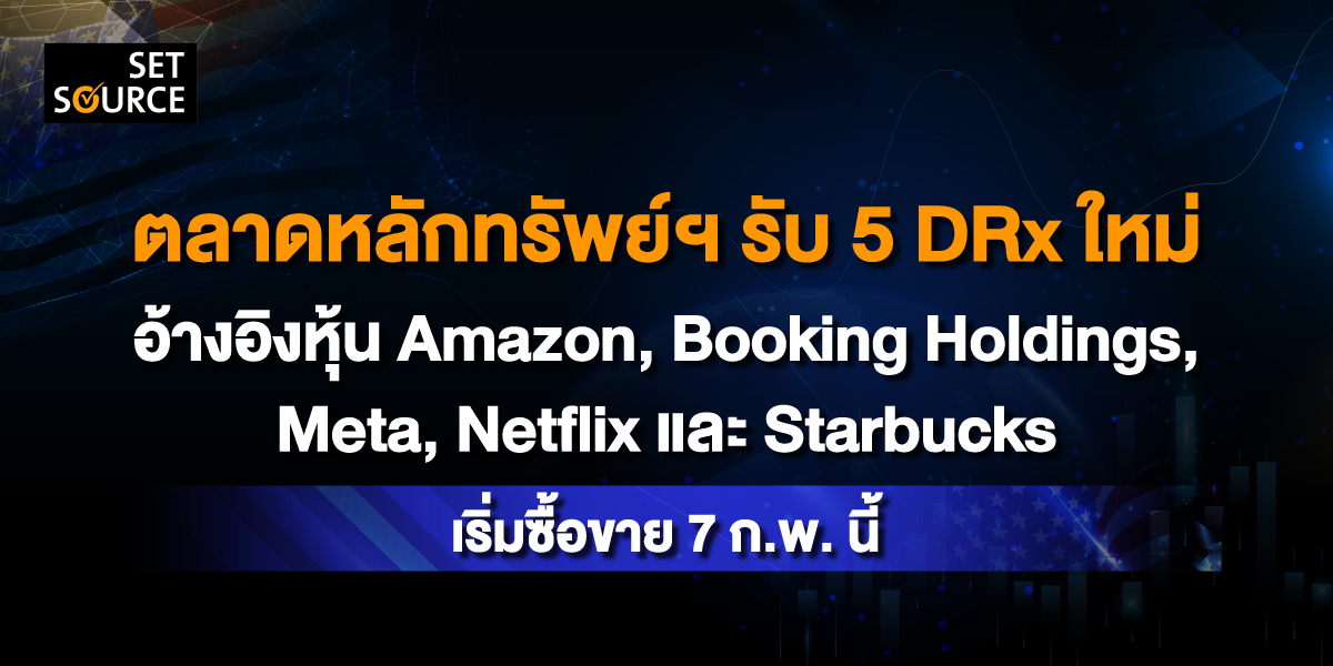 ตลาดหลักทรัพย์ฯ รับ 5 DRx ใหม่ อ้างอิงหุ้น Amazon, Booking Holdings ...