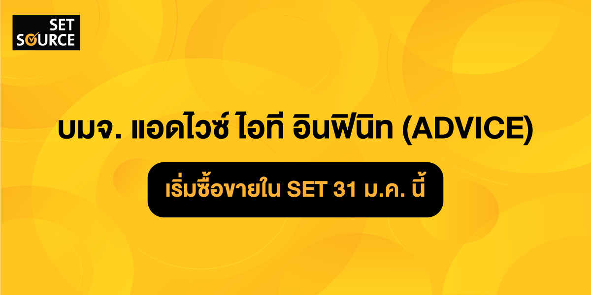 ตลาดหลักทรัพย์ฯ ต้อนรับ บมจ. แอดไวซ์ ไอที อินฟินิท (ADVICE) เริ่มซื้อ ...