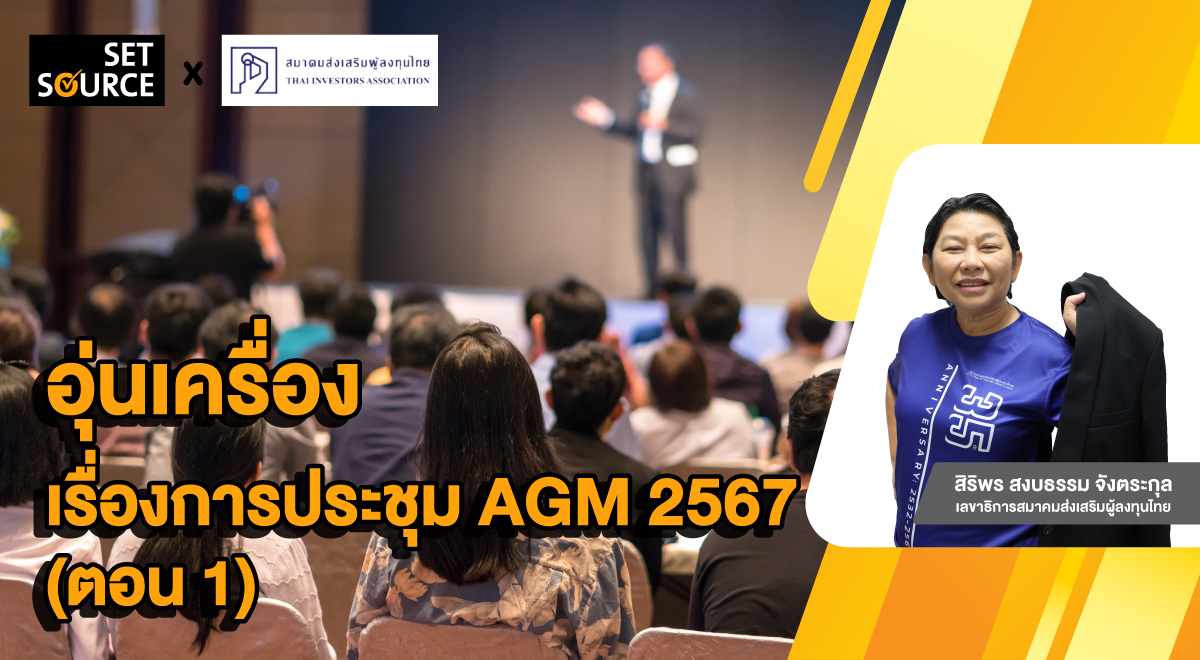 อุ่นเครื่อง เรื่องการประชุม AGM 2567 (ตอน 1) - ตลาดหลักทรัพย์แห่งประเทศไทย
