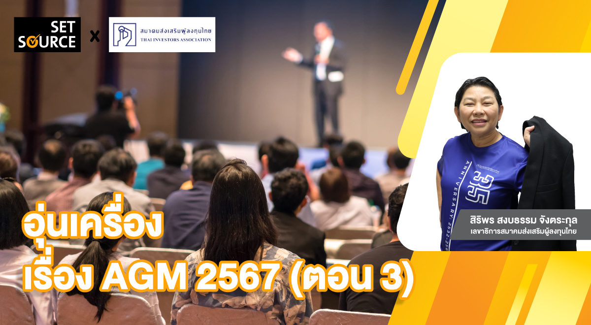 อุ่นเครื่อง เรื่อง AGM 2567 (ตอน 3) - ตลาดหลักทรัพย์แห่งประเทศไทย
