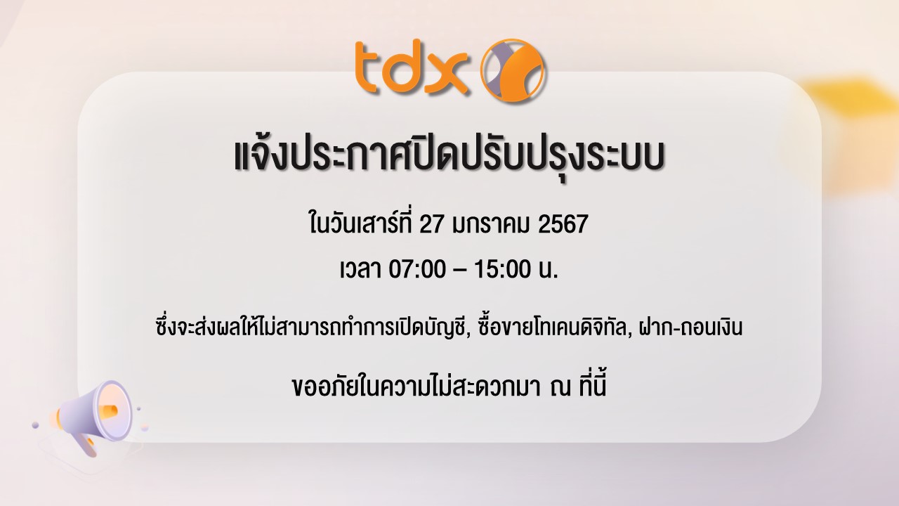 หน้าหลัก TDX - ตลาดหลักทรัพย์แห่งประเทศไทย