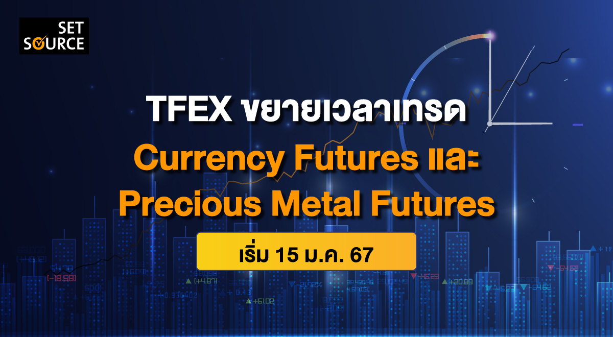 TFEX ขยายเวลาเทรด Currency Futures และ Precious Metal Futures เริ่ม 15 ม.ค. นี้ - ตลาดหลักทรัพย์ ...
