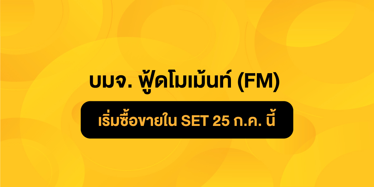 ตลาดหลักทรัพย์ฯ ต้อนรับ บมจ. ฟู้ดโมเม้นท์ (FM) เริ่มซื้อขาย 25 ก.ค. นี้ ...