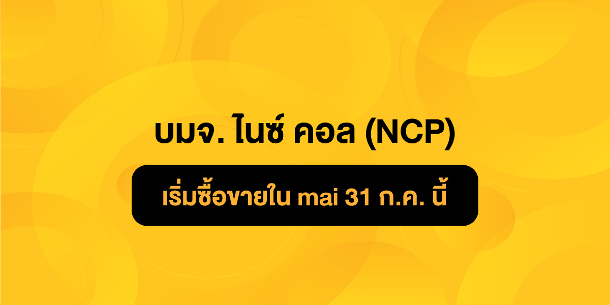 ตลาดหลักทรัพย์ เอ็ม เอ ไอ ต้อนรับ บมจ. ไนซ์ คอล (NCP) เริ่มซื้อขาย 31 ...